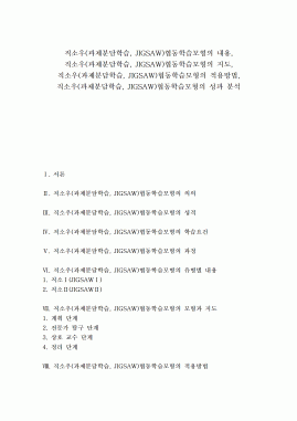 직소우(과제분담학습, JIGSAW)협동학습모형의 내용, 직소우(과제분담학습, JIGSAW)협동학습모형의 지도, 직소우(과제분담학습, JIGSAW)협동학습모형의 적용방법, 직소우(과제분담학습, JIGSAW)협동학습모형의 성과-1페이지