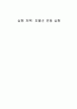 포물선 운동 실험-1페이지