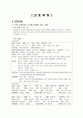 지역사회간호학 - 오마하 진단을 적용한 가족간호과정-1페이지
