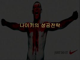 나이키의 성공전략!ppt-1페이지