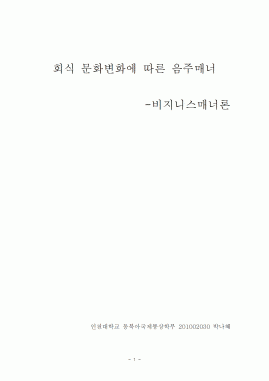 회식문화 변화에 따른 음주매너-1페이지