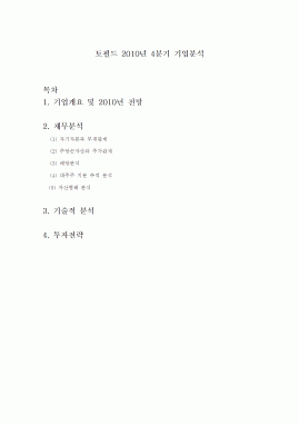 토필드 2010년 4분기 기업분석 및 전망 -1페이지
