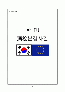 한-EU 주세분쟁 사건-1페이지