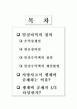 일실이익 레포트 자료-1페이지