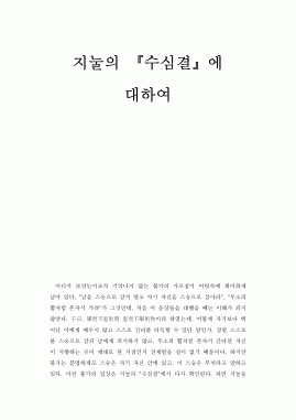 지눌의 수심결에 대하여-1페이지