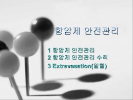 항암제 안전관리-1페이지