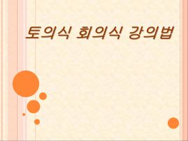 토의식 회의식 교수법(ppt용)-1페이지