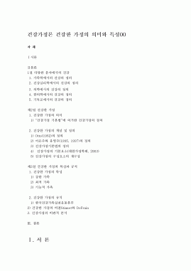건강가정론 건강한 가정의 의미와 특성00 - 다양한 문야에서의 건강, 건강한 가정, 가정의 특성과 규칙-1페이지