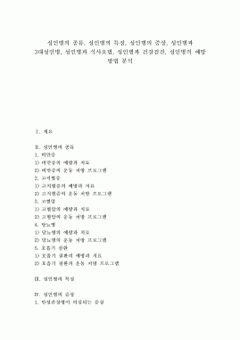 [성인병][3대성인병][식사요법][건강검진][성인병 예방방법]성인병의 종류, 성인병의 특징, 성인병의 증상, 성인병과 3대성인병, 성인병과 식사요법, 성인병과 건강검진, 성인병의 예방 방법 분석-1페이지