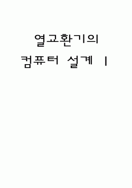 열교환기의 설계-1페이지