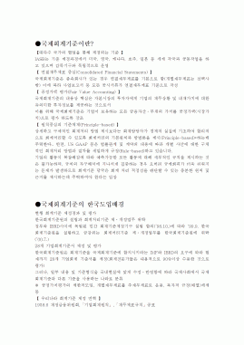 국제회계 기준의 정의 및 국내회계기준 의 차이-1페이지