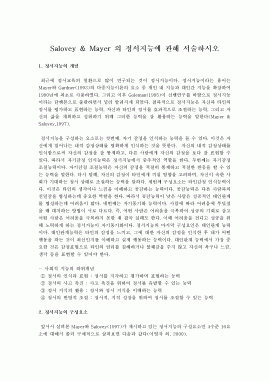 Salovey & Mayer 의 정서지능에 관해 서술-1페이지