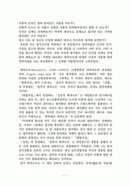 데카르트와 퇴계의 이성과 사물-1페이지