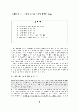 사회복지에서 사회적 관계망관계망 분석기법00-1페이지