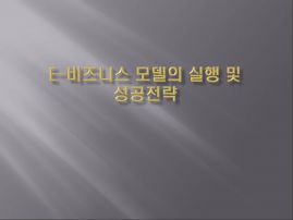 e비즈니스 모델의 실행-1페이지