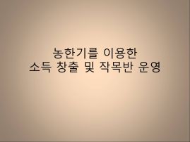 농한기를 이용한 소득 창출 및 작목반 운영-1페이지