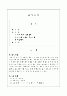 두영농장 레포트 자료-1페이지