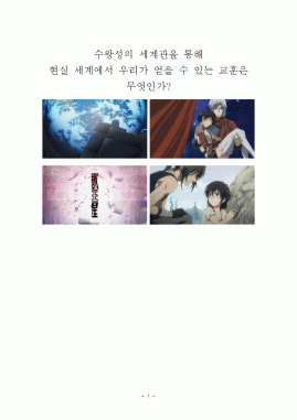 일본 애니메이션 `수왕성` 의 세계관을 통해 현실 세계에서 우리가 얻을 수 있는 교훈-1페이지