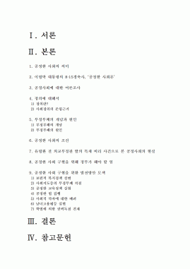 [공정사회론]공정한사회 구현을 위한 우리의 과제- 이명박 공정사회론, 공정사회 발전방안--1페이지