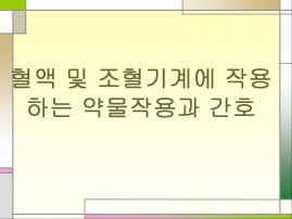 혈액 및 조혈기계에 작용하는 약물-1페이지