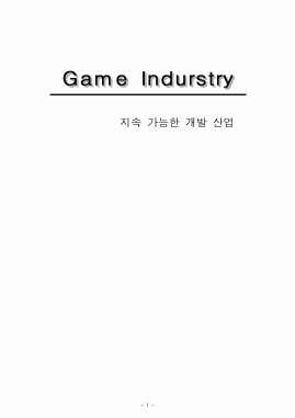 지속 가능한 개발에 적합한 게임산업 전략 및 육성 방안-1페이지