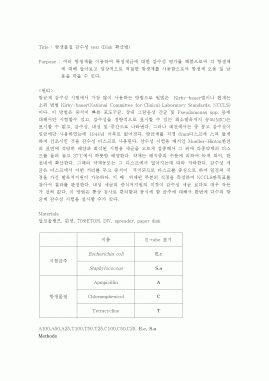 항생물질 감수성 실험(Disk 확산법)-1페이지