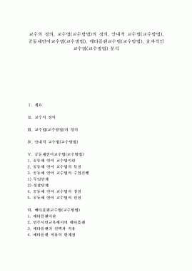 [교수][교수법][교수방법][교수학습방법]교수의 정의, 교수법(교수방법)의 정의, 안내적 교수법(교수방법), 공동체언어교수법(교수방법), 메타플랜교수법(교수방법), 효과적인 교수법(교수방법) 분석-1페이지