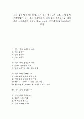 [명사구][품사]국어 품사 명사구의 유형, 국어 품사 명사구의 구조, 국어 품사 수량명사구, 국어 품사 접속명사구, 국어 품사 속격명사구, 국어 품사 그림명사구, 중국어 품사 명사구, 중국어 품사 수량명사구 분석-1페이지
