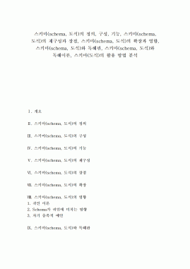 스키마(schema, 도식) 정의, 구성, 기능, 스키마(schema, 도식) 재구성과 장점, 스키마(schema, 도식) 확장과 영향, 스키마(schema, 도식)와 독해관, 스키마(schema, 도식)와 독해이론, 스키마(도식) 활용 방법 분석-1페이지