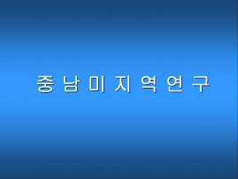 중남미지역연구, 우루과이에대하여, 브라질에대하여-1페이지