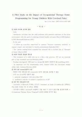 ( 작업치료 해외논문 ) 작업치료 홈프로그램이 뇌성마비(CP)아동에게 미치는 영향 연구 요약자료-1페이지