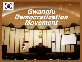 [영어강의 한국정부 PPT] 광주민주화운동-1페이지