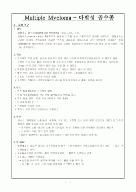 (성인) 다발성 골수종 Multiple Myeloma 사례연구-1페이지
