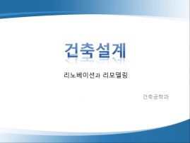 리노베이션과 리모델링-1페이지