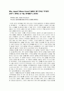 [독후감] Why Japan? Where Korea? (일본은 왜? 한국은 어디로?) 다국적기업 관련-1페이지