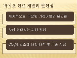 바이오 연료(바이오 디젤, 바이오 에탄올) ppt 발표-1페이지