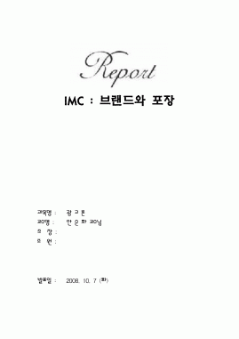 IMC - 브랜드와 포장-1페이지