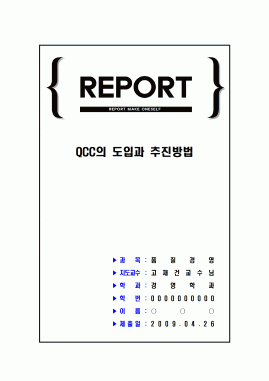 QCC의 도입과 추진방법 - QCC의 개념 및 의의, 이론적 특징, 도입시 고려사항, 추진방법-1페이지