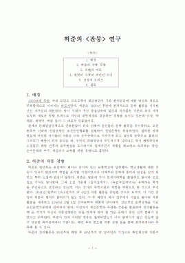 허준의 잔등 연구-1페이지
