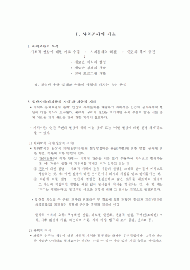 사회조사(통계)의 이해-1페이지