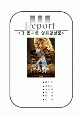 더콘서트 영화감상[더콘서트 감상문][더콘서트 영화감상문][더콘서트 감상][더콘서트]-1페이지