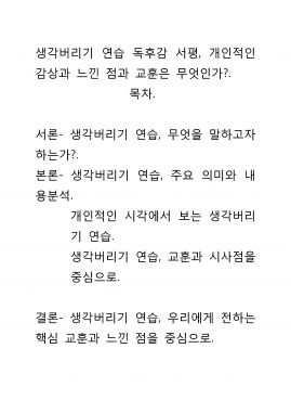 [독후감]생각버리기 연습 독후감 서평, 개인적인 감상과 느낀 점과 교훈은 무엇인가?.-1페이지