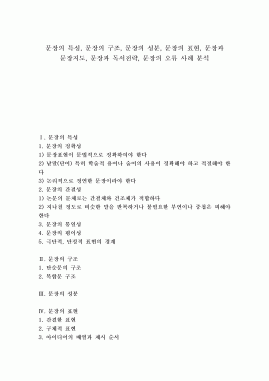 [문장][문장의 특성][문장의 구조][문장의 성분][문장의 표현][문장지도][독서전략][문장의 오류]문장의 특성, 문장의 구조, 문장의 성분, 문장의 표현, 문장과 문장지도, 문장과 독서전략, 문장의 오류 사례 분석-1페이지