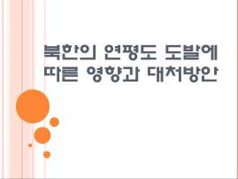 [연평도사태]북한의 연평도 도발에 따른 영향과 대처방안 PPT자료-1페이지