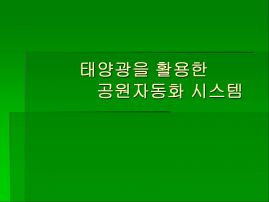 태양열을 이용한 공원제어-1페이지