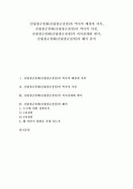 [신립장군설화]신립장군설화(신립장군전설)의 역사적 배경과 의혹, 신립장군설화(신립장군전설)의 역사적 사실, 신립장군설화(신립장군전설)의 서사전개와 변이, 신립장군설화(신립장군전설)의 해석 분석-1페이지
