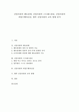 [신입사원 멘토관계][신입사원 스트레스관리][신입사원 과업수행자신감][신입사원 교육 방향]신입사원의 멘토관계, 신입사원의 스트레스관리, 신입사원의 과업수행자신감, 향후 신입사원의 교육 방향 분석-1페이지