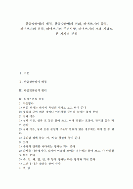 [한글맞춤법][맞춤법][띄어쓰기][띄어쓰기 오용][국어][한글]한글맞춤법의 배경, 한글맞춤법의 원리, 띄어쓰기의 종류, 띄어쓰기의 원칙, 띄어쓰기의 주의사항, 띄어쓰기의 오용 사례로 본 시사점 분석-1페이지