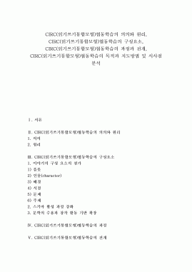CIRC(읽기쓰기통합모형)협동학습의 의의와 원리, CIRC(읽기쓰기통합모형)협동학습의 구성요소, CIRC(읽기쓰기통합모형)협동학습의 과정과 전개, CIRC(읽기쓰기통합모형)협동학습의 목적과 지도방법 및 시사점 분석-1페이지