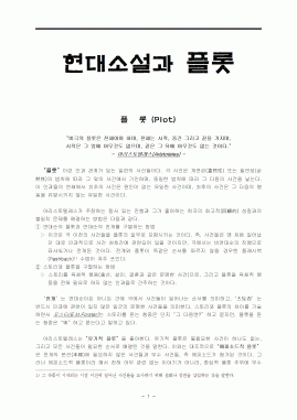 현대소설 플롯 , 김동인 <감자>-1페이지